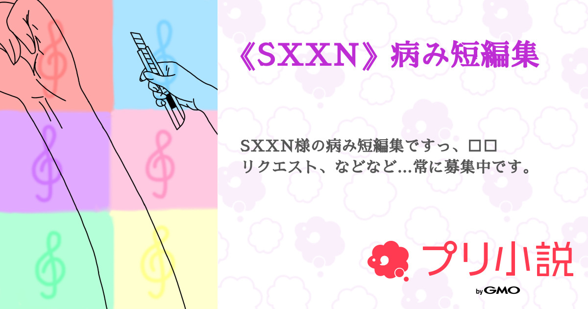 《sxxn》病み短編集 全8話 【連載中】（𝙨𝙖𝙠𝙞🌸 さやちゃんしか勝たんさんの小説） 無料スマホ夢小説ならプリ小説 Bygmo